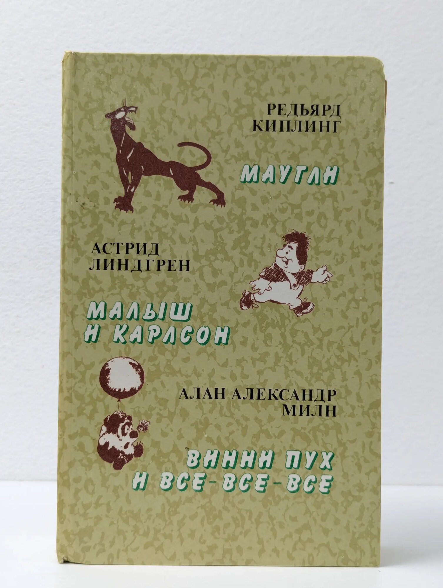 Маугли. Малыш и Карлсон. Винни-Пух и все-все-все Киплинг Редьярд Джозеф, Линдгрен Астрид, Милн Алан Александр 1985