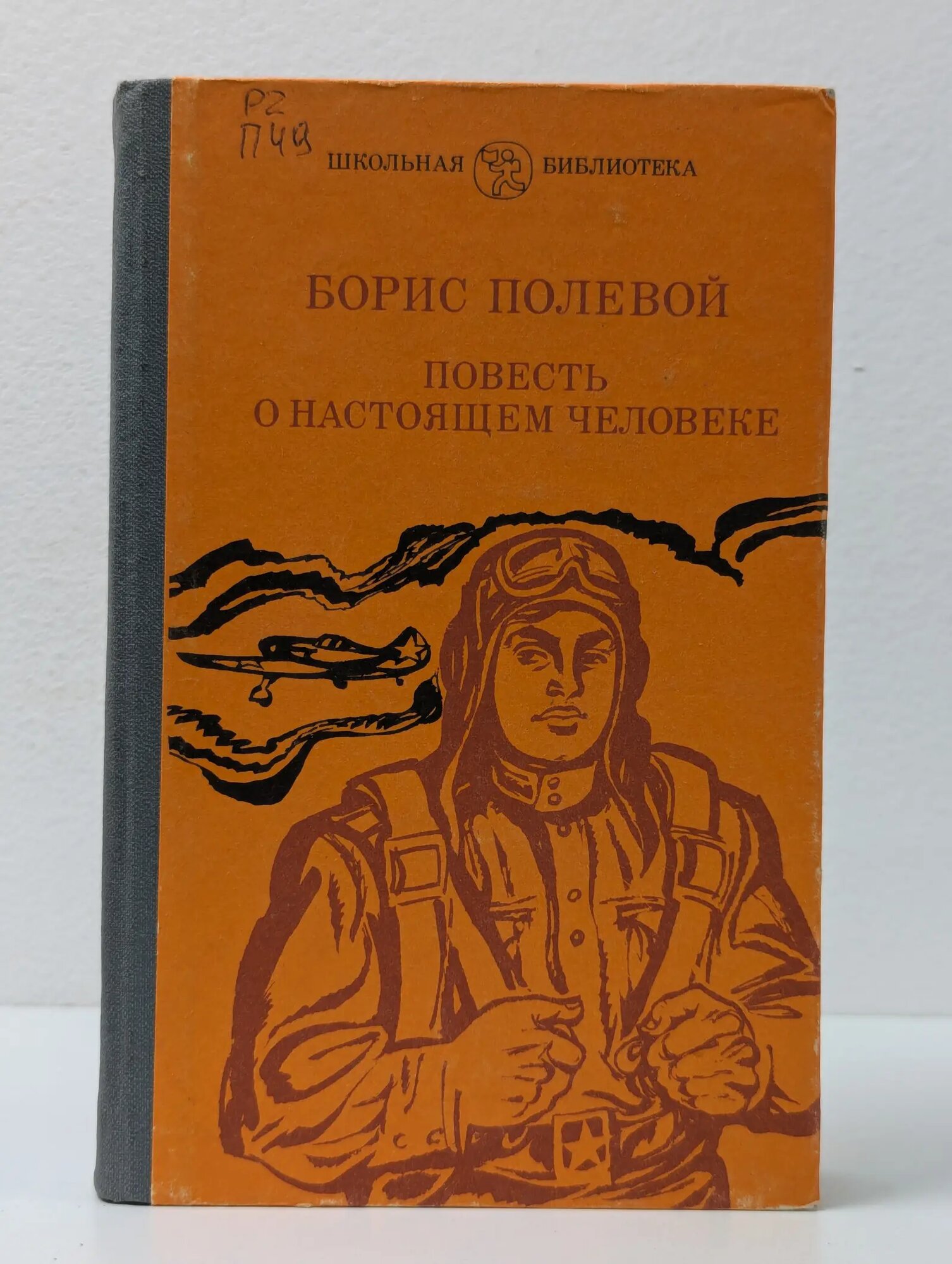Школьная библиотека. Повесть о настоящем человеке Полевой Борис Николаевич 1982