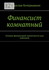 Финансист комнатный