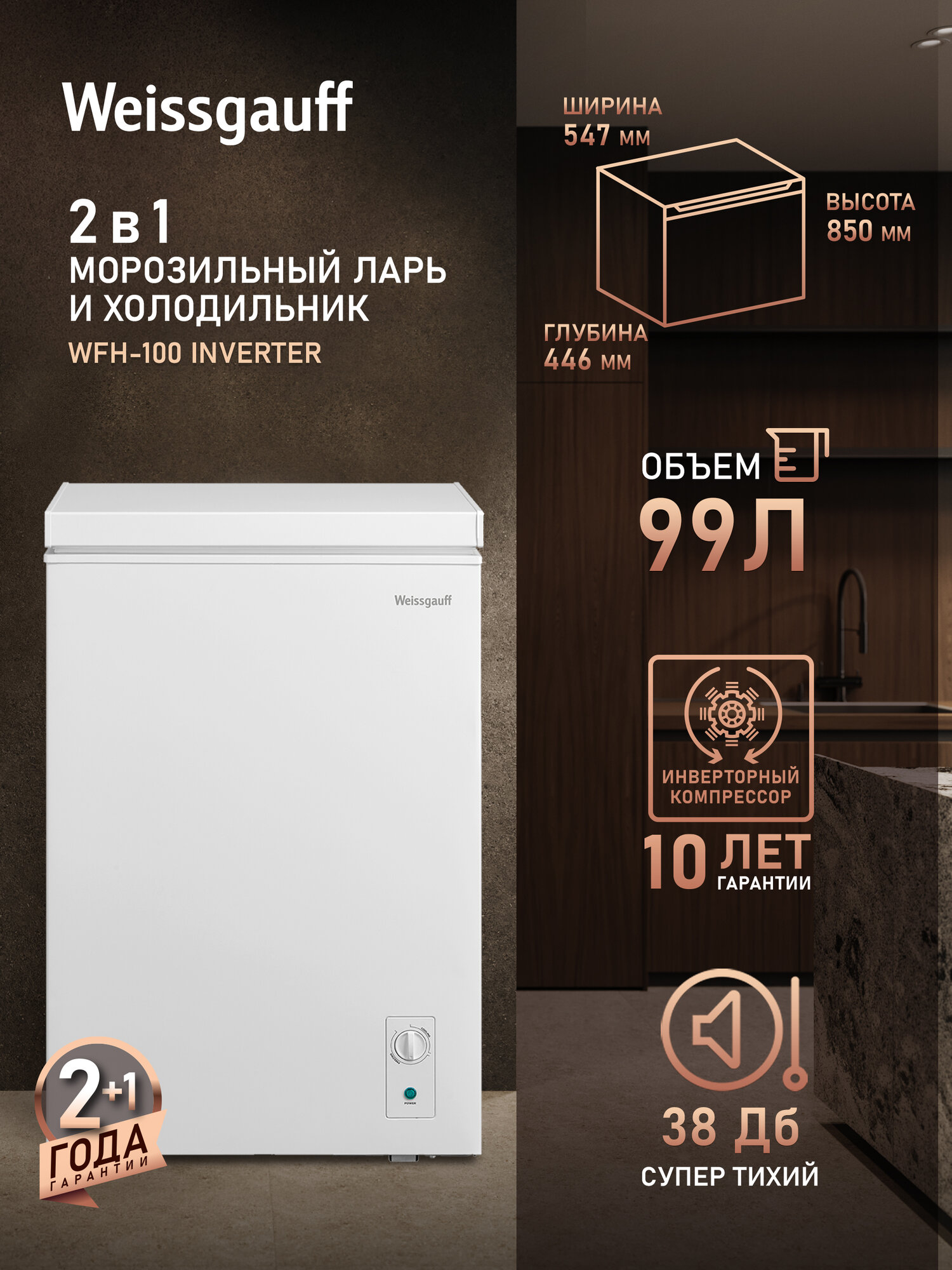 Морозильный ларь с инвертором и функцией холодильника Weissgauff WFH-100 Inverter