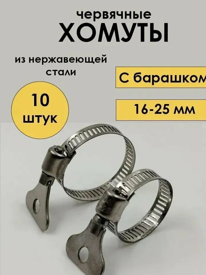Хомут 12, 22мм от 16мм до 25мм, 10 шт, Нержавеющая сталь
