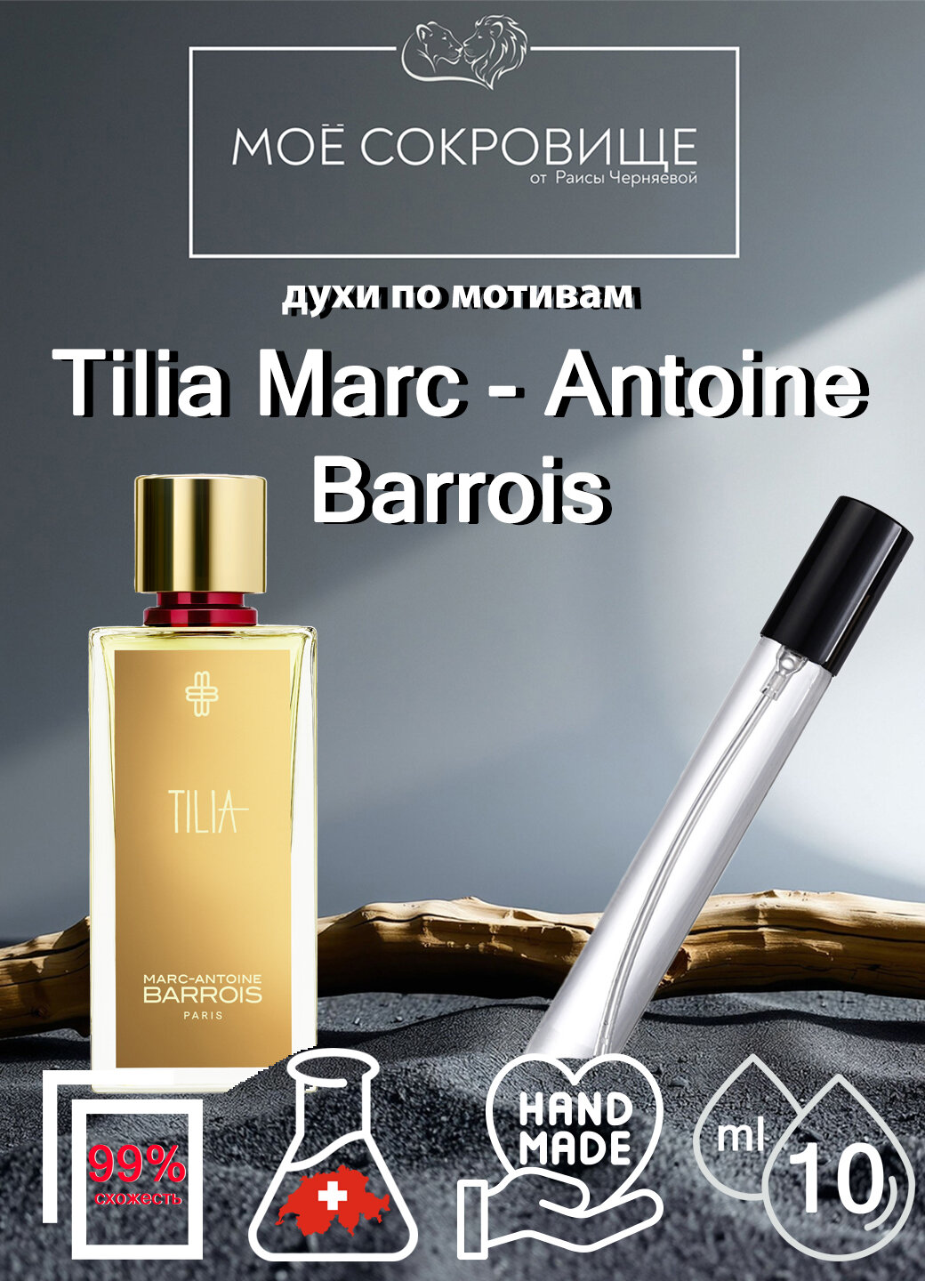 Духи по мотивам Tilia Marc-Antoine Barrois, МОЁ сокровище 10мл. для мужчин и женщин