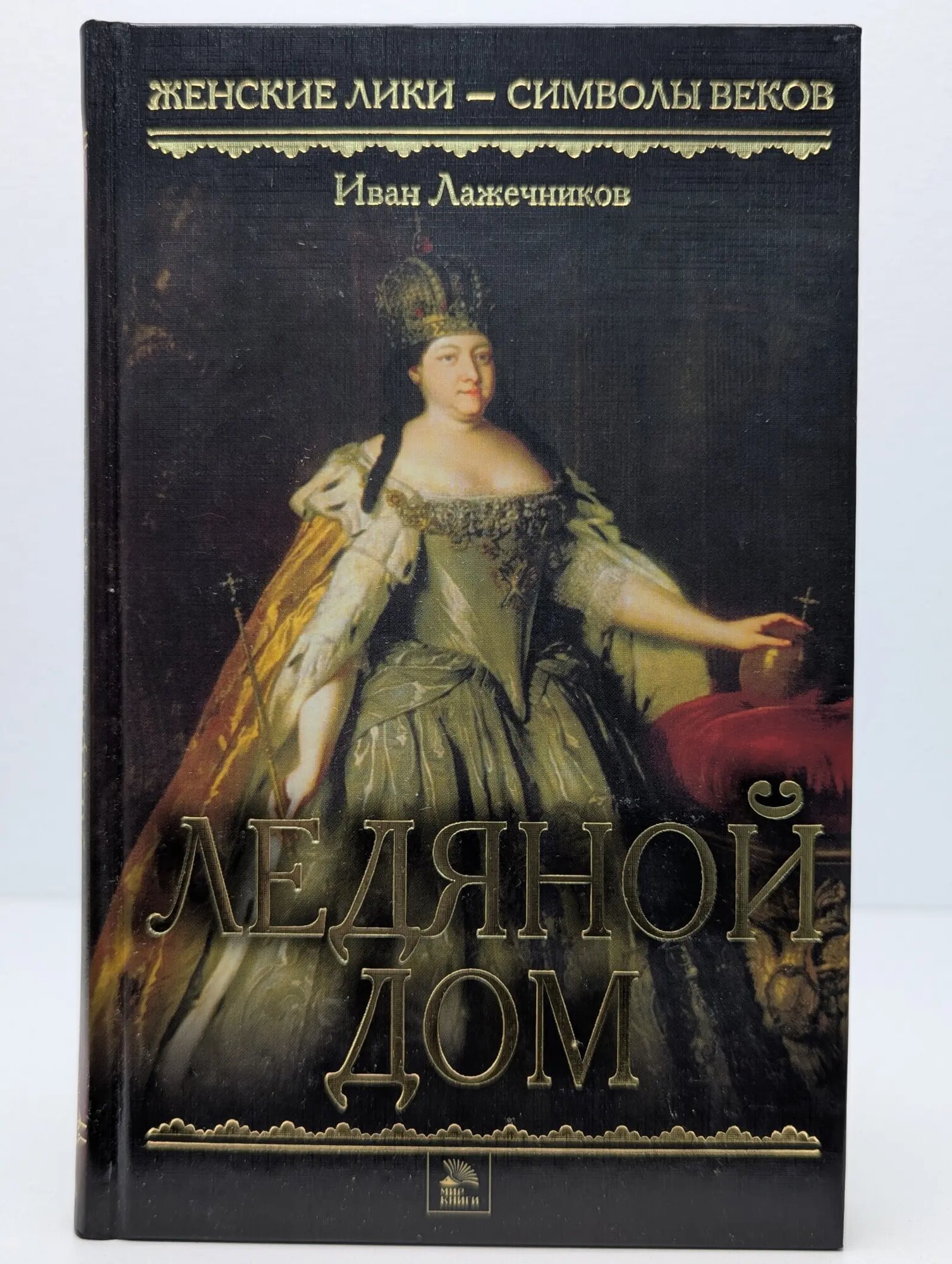 Женские лики - символы веков. Ледяной дом Лажечников Иван Иванович 2006
