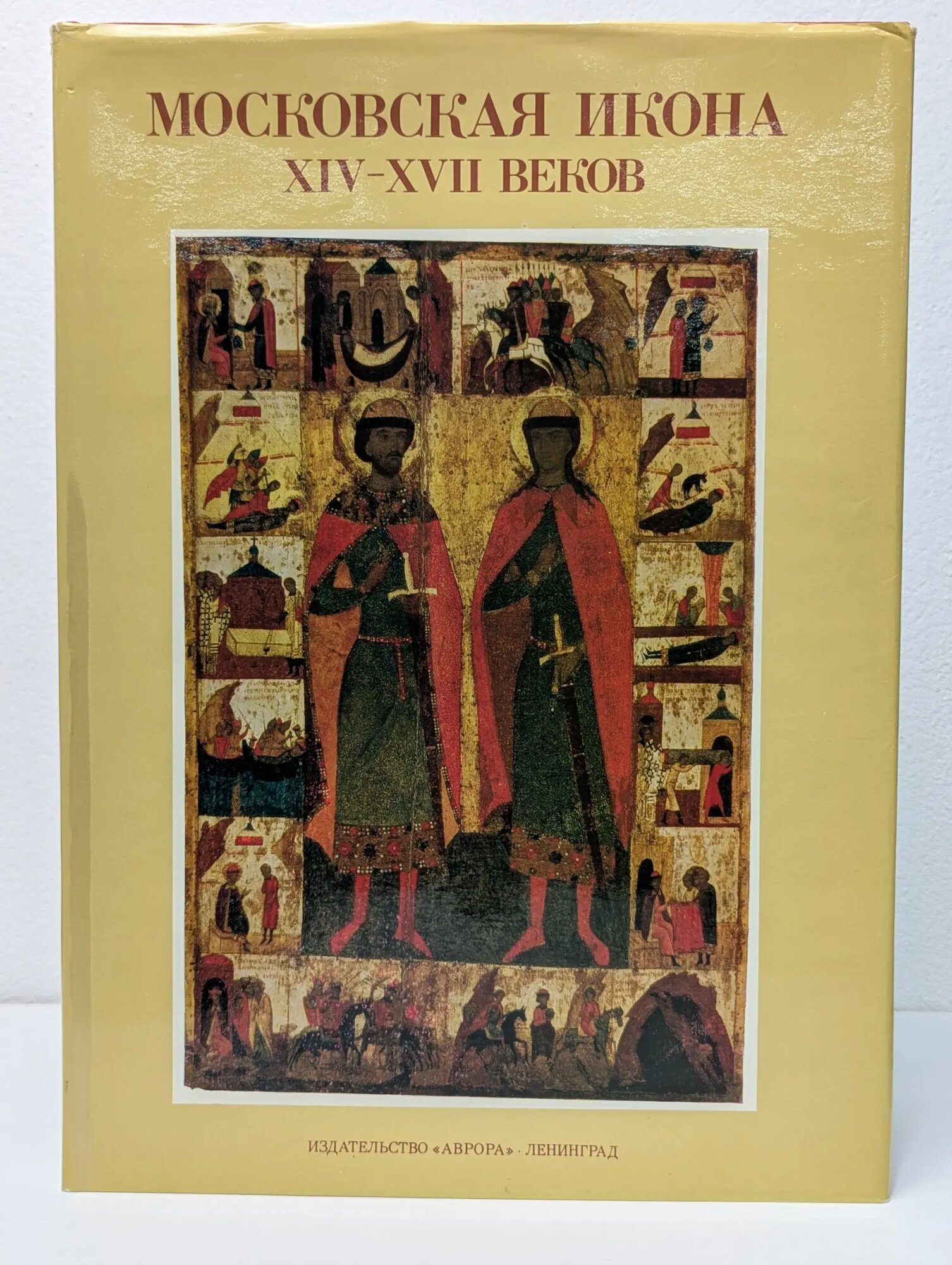 Московская икона XIV-XVII веков 1988
