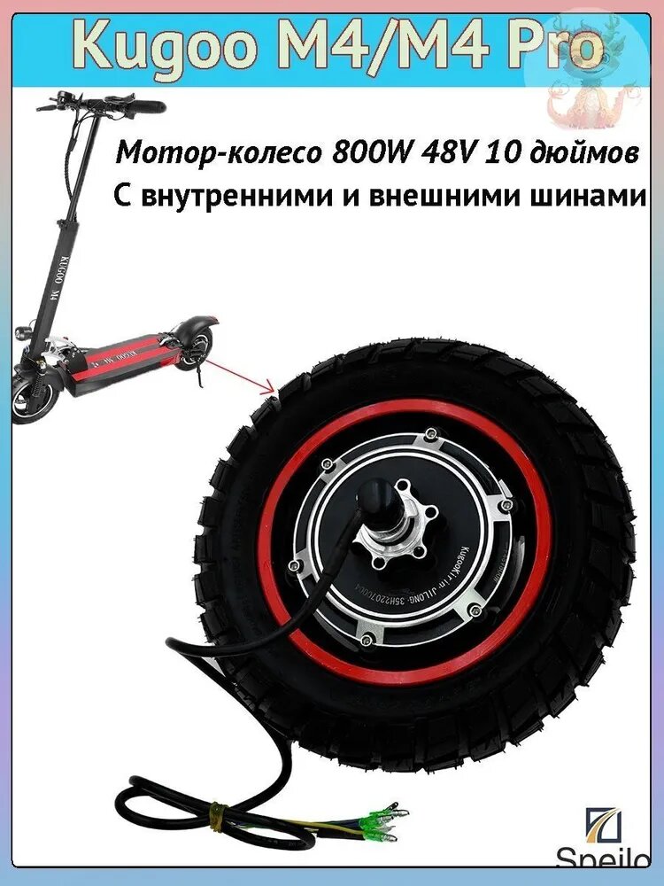 Мотор-колесо 800W 48V 10 дюймов с двойными шинами (внутренняя + внешняя) для Kugoo M4/M4 Pro