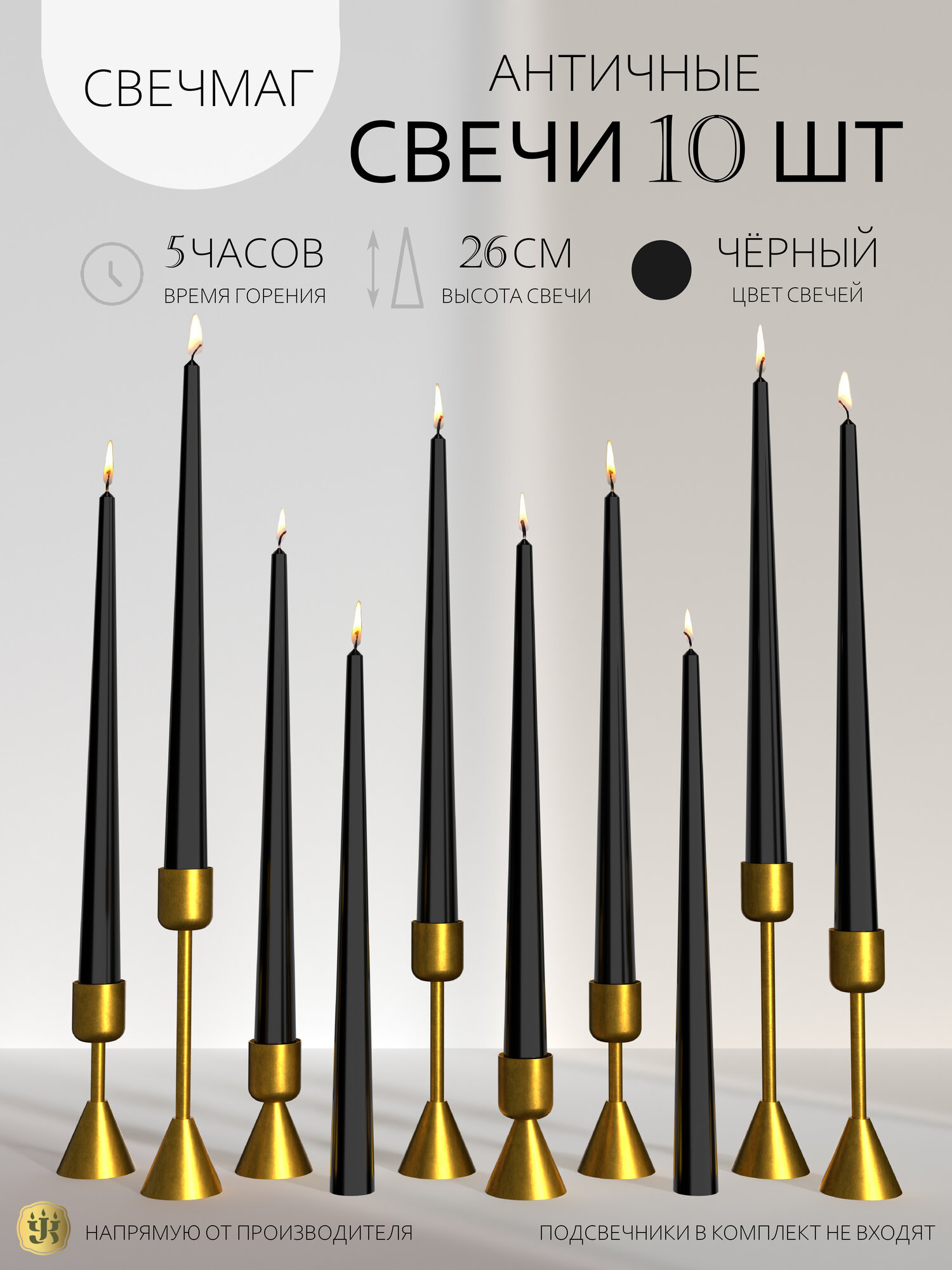 Свечи античные черные H26см столовые, набор 10 шт, Свечмаг
