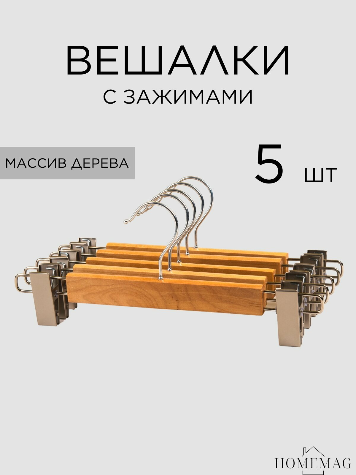 Набор вешалок Homemag, для брюк и юбок, дерево, 32см, зажимы, 5шт