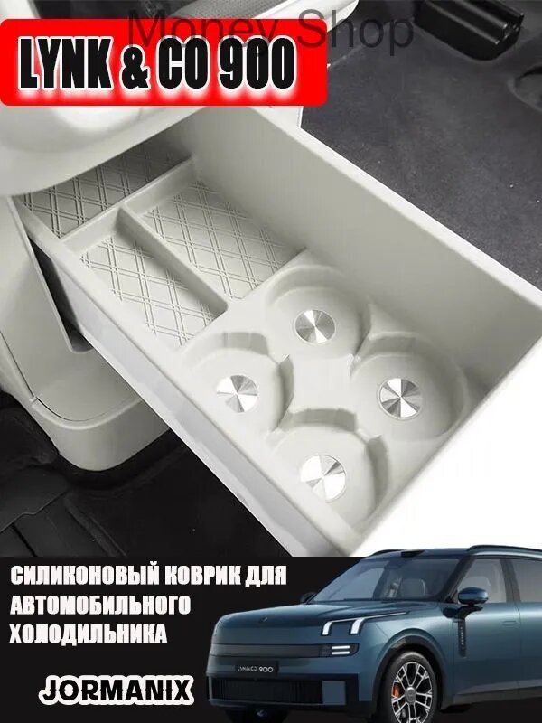 Lynk & Co 900 Силиконовый коврик для автомобильного холодильника, Lynk & Co 900 Силиконовые защитные аксессуары