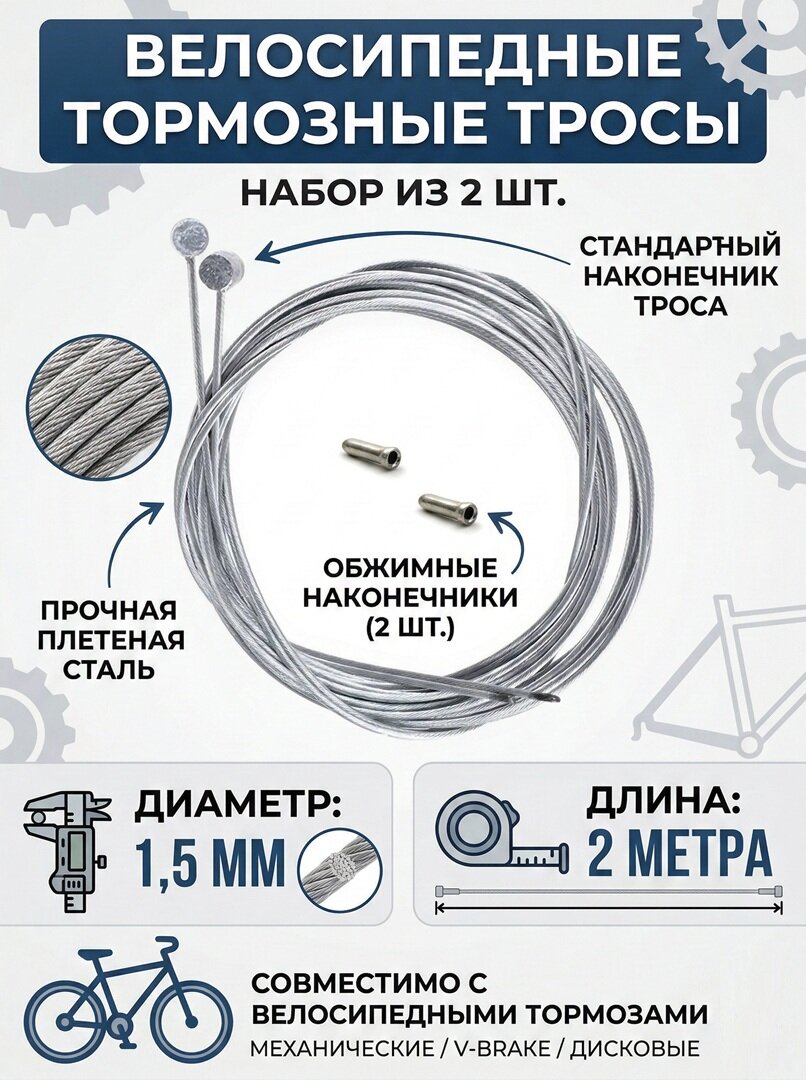 2-шт трос Тормоза 1,5 мм длина 2 метра / Комплект 2шт трос стальной, 2шт наконечника для велосипеда