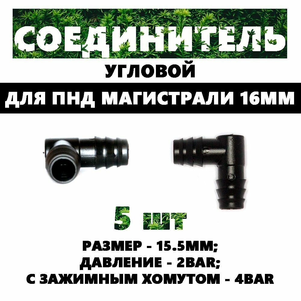 EC0116 Фитинг угловой заершённый 16мм для магистрального шланга в системах капельного полива, пластик, чёрный