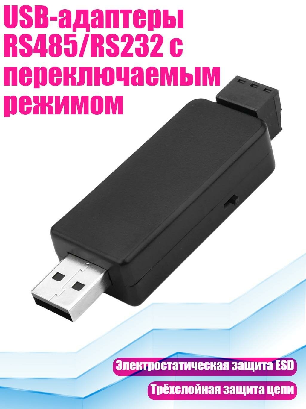 USB-адаптеры RS485/RS232 с переключаемым режимом, Черный