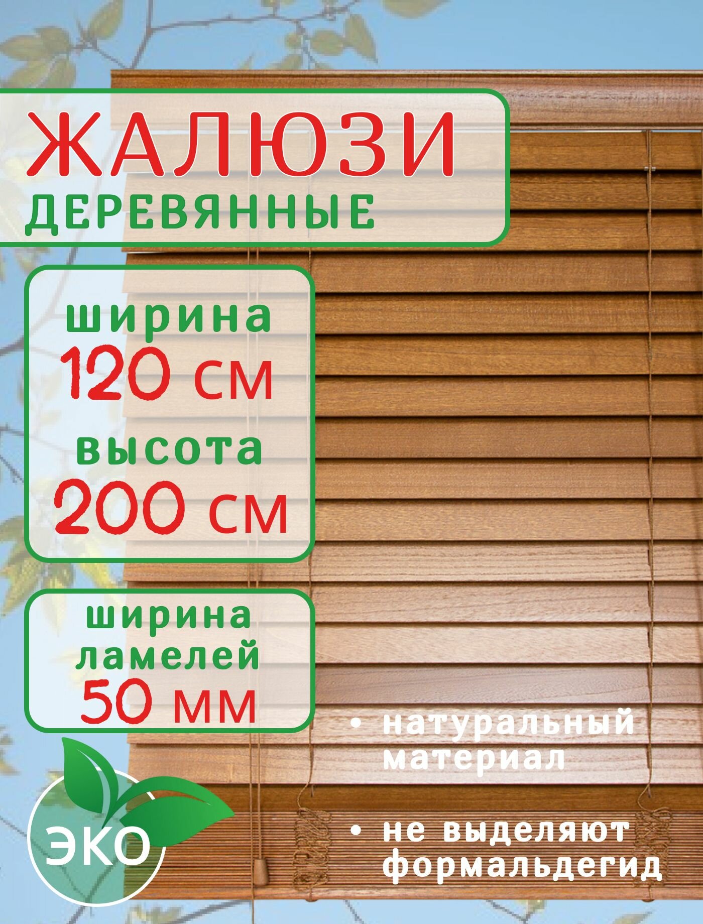Жалюзи деревянные на окна 120 см темное дерево, ламели 50 мм, карниз в комплекте
