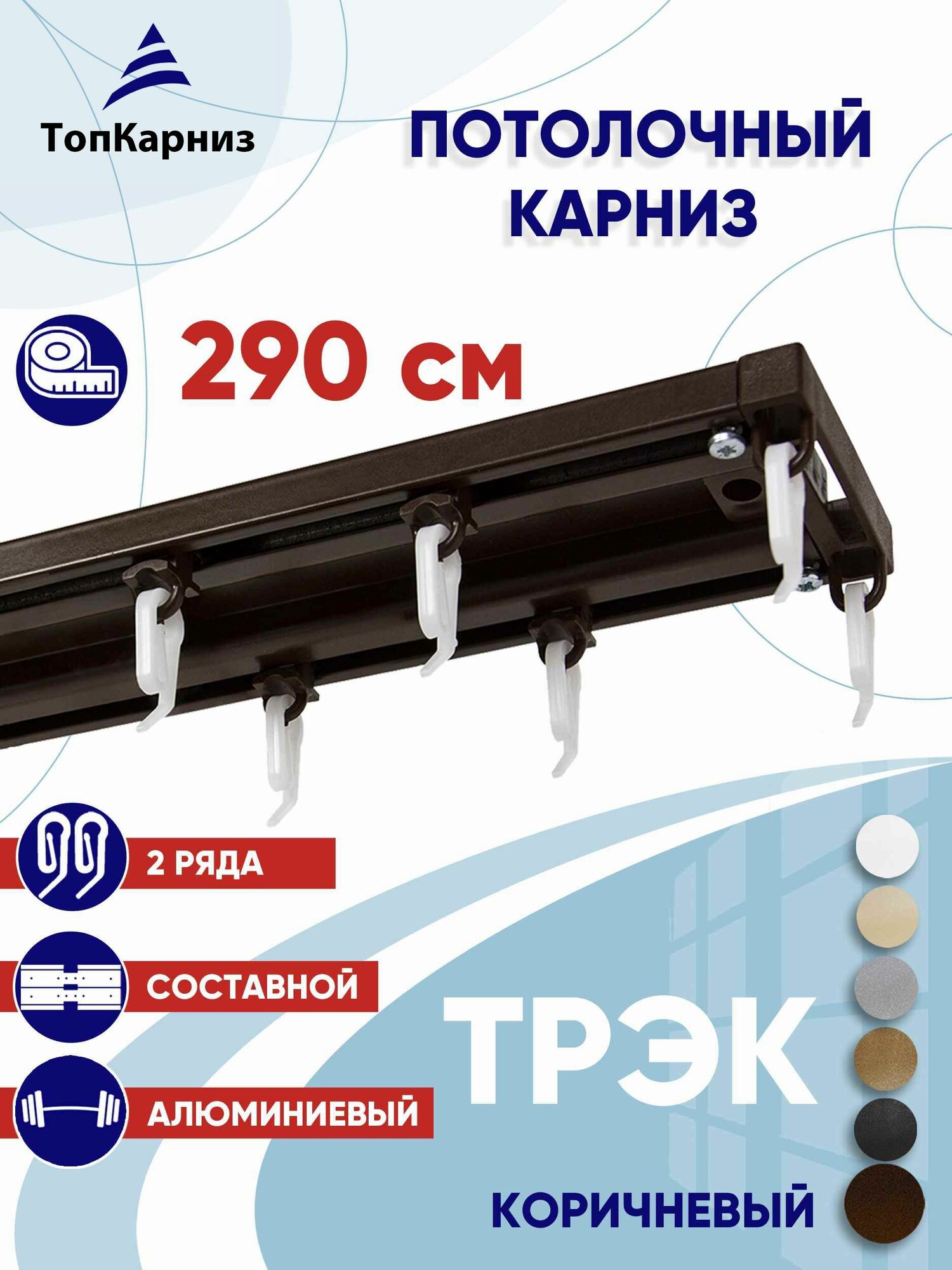 Карниз для штор 290 см двухрядный потолочный алюминиевый профильный коричневый, металл, гардина, Топ Карниз