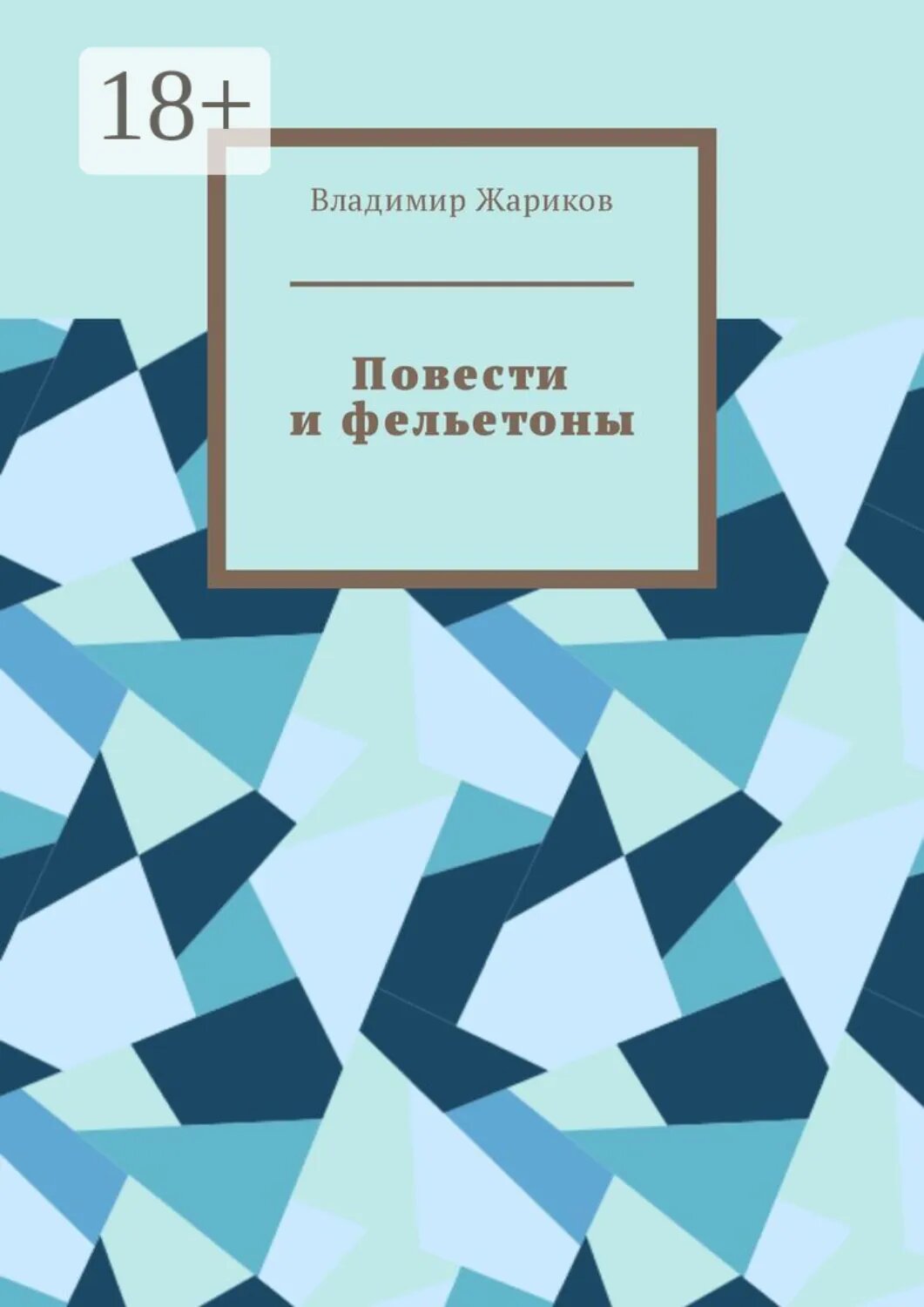 Повести и фельетоны. Грустно и смешно [Цифровая книга]