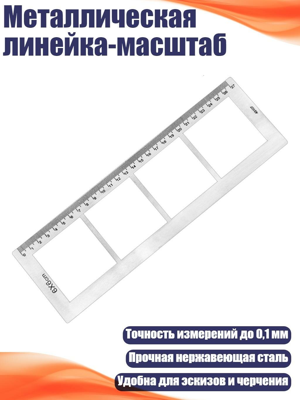 Металлическая линейка-масштаб, 6x6 см