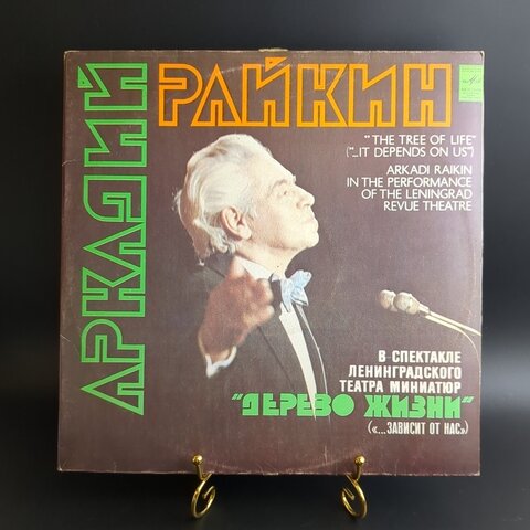 2 LP Аркадий Райкин - Дерево жизни . зависит от нас. 2 Виниловые пластинки 12 дюймов. Мелодия СССР 1980 год.