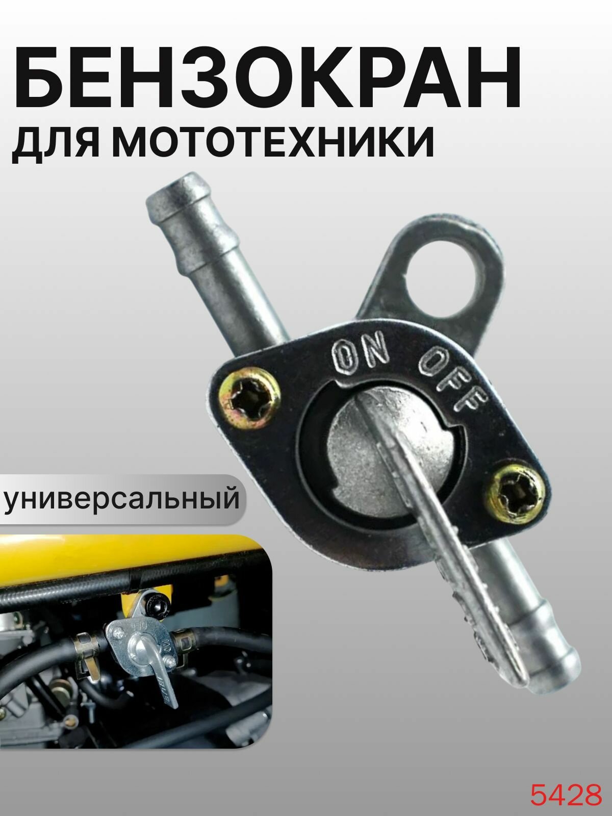 Бензокран топливный для мототехники Универсальный