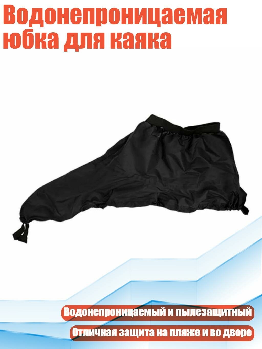 Водонепроницаемая юбка для каяка, Черный - L