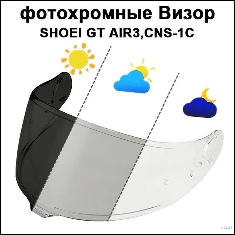 Фотохромный визор SHOEI GT AIR3, CNS-1C для мотошлема, прозрачный и черный