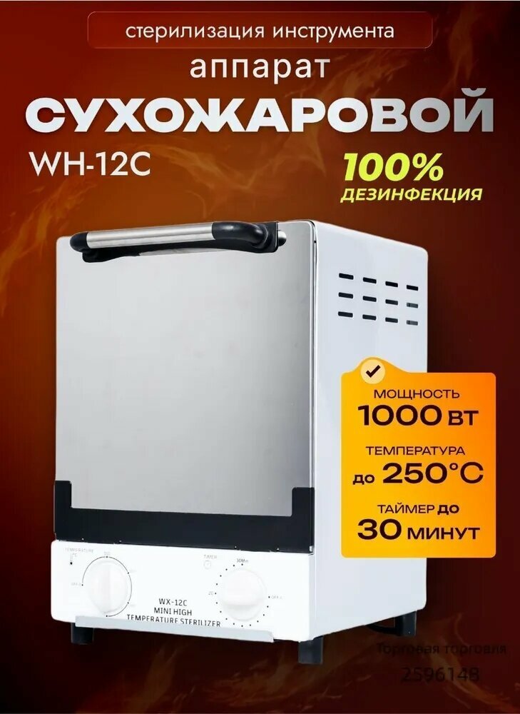 Sanitizer стерилизатор Сухожар WX-12C