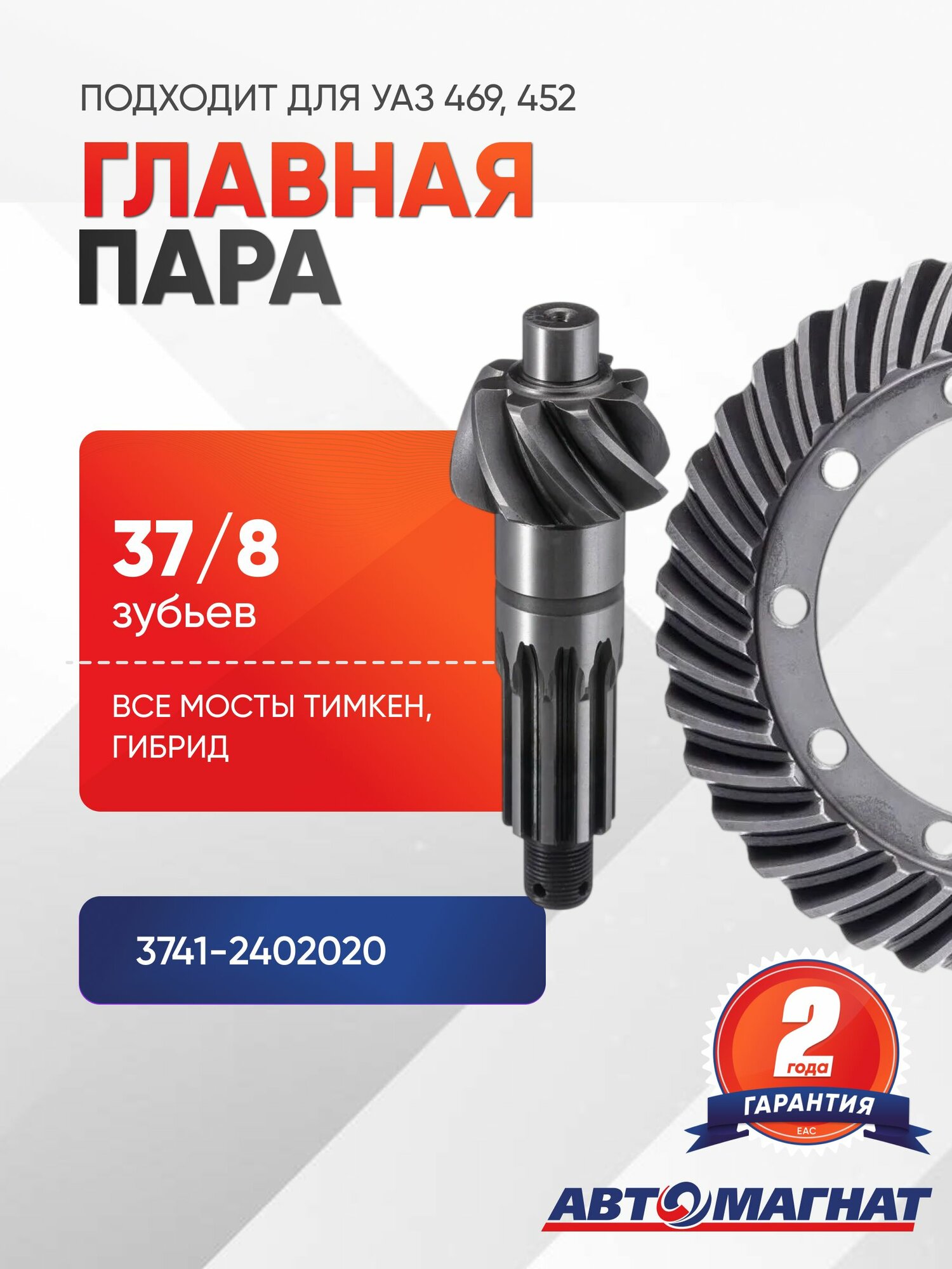 Главная пара подходит для УАЗ 469, 452 (все мосты Тимкен, Гибрид) (37/8 зубьев) (4,625) (KFJ4019-1)