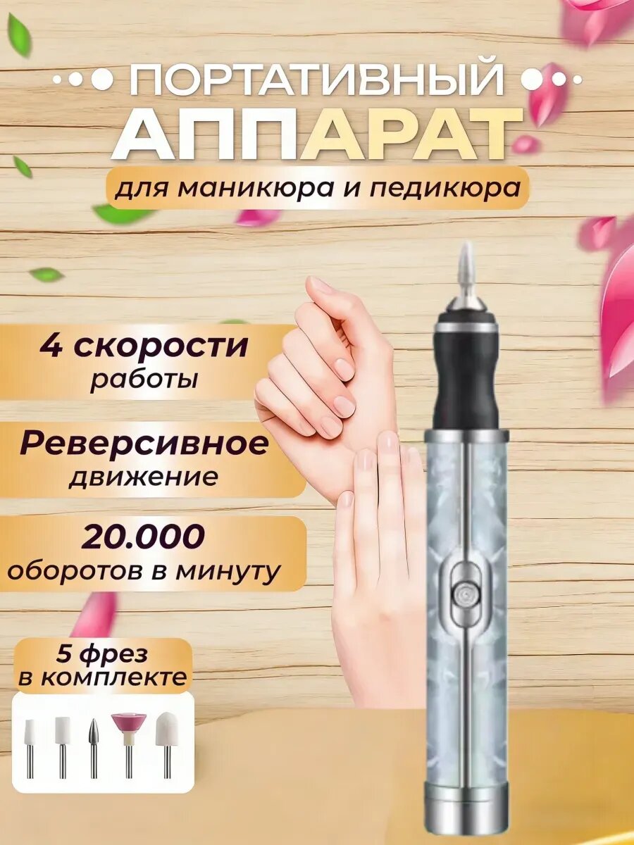 Автоматическая маникюрница