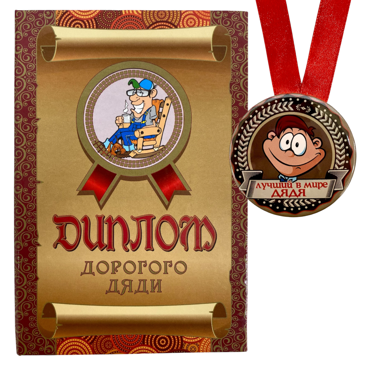 Диплом Дорогого дяди + Медаль Лучший в мире дядя