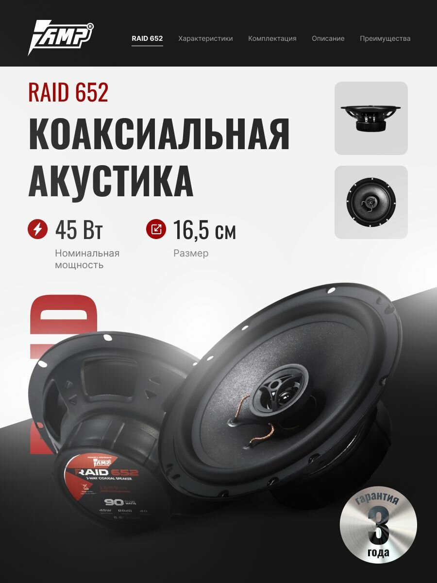 Автомобильные динамики коаксиальные 16 см AMP Raid 652