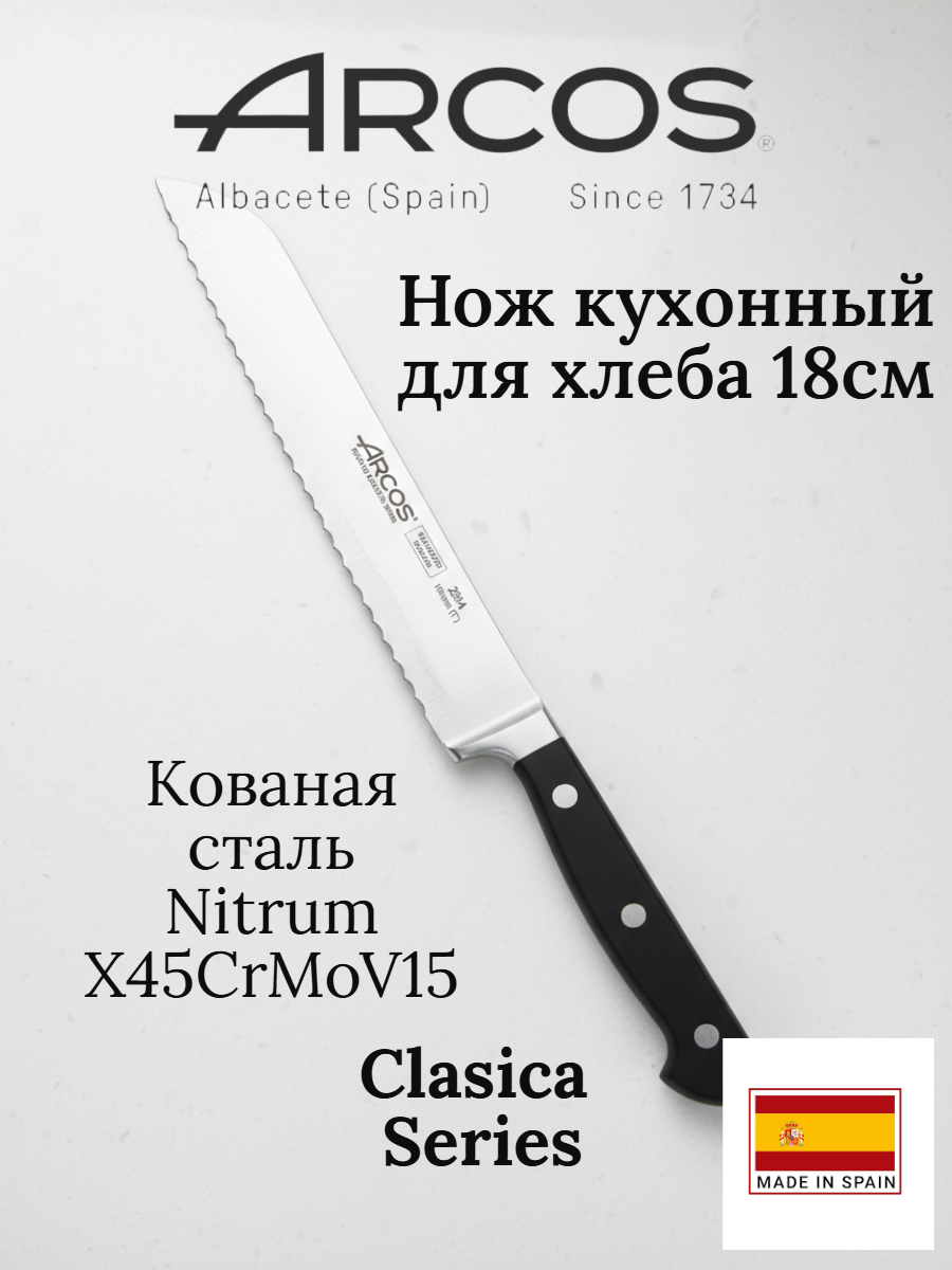 Нож кованый кухонный хлебный 18см Arcos Clasica, нержавеющая сталь, Испания