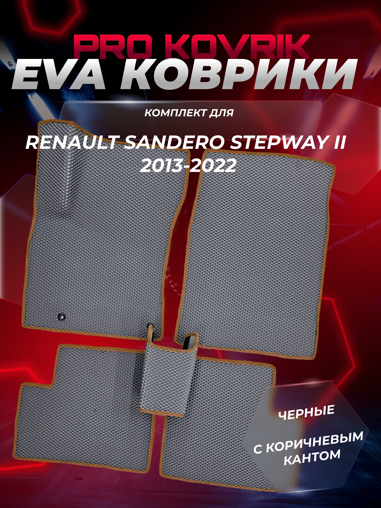 EVA(ЕВА) ЭВА коврики для Renault Sandero Stepway II /Рено Сандеро Степвей 2 2013-2022г.