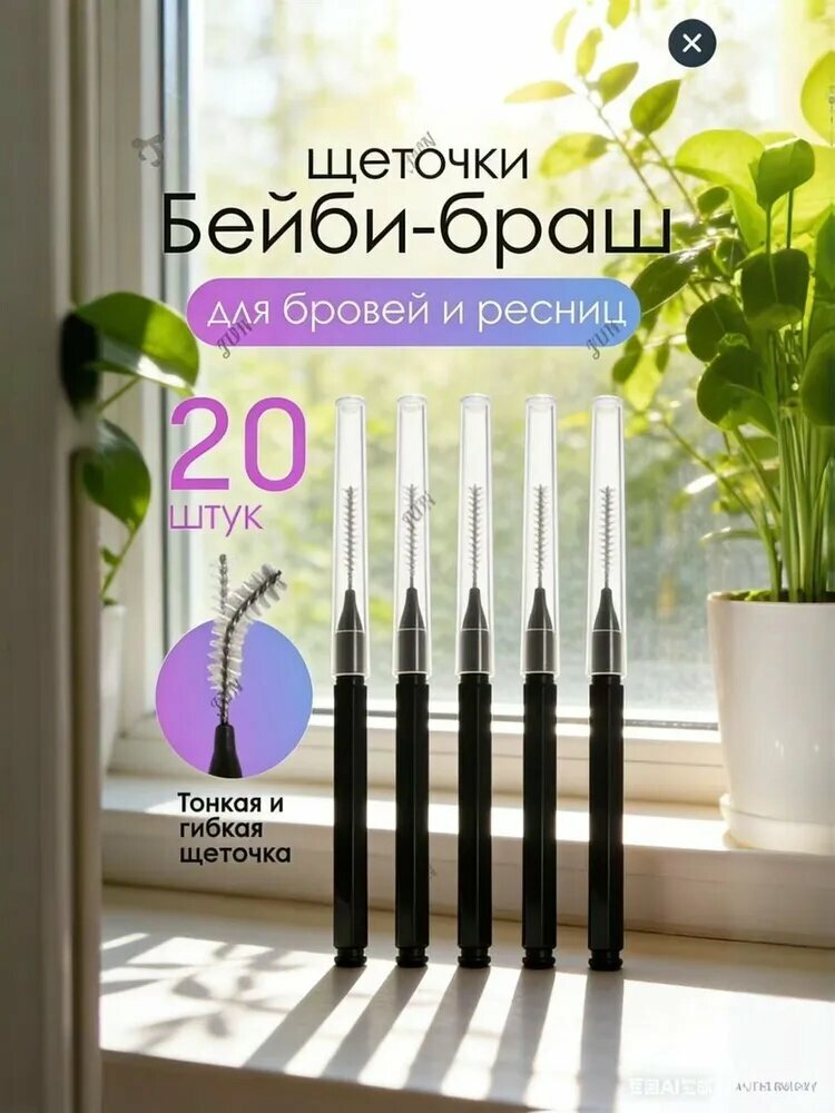 Бейби браш для ламинирования бровей, ресниц, 20 шт