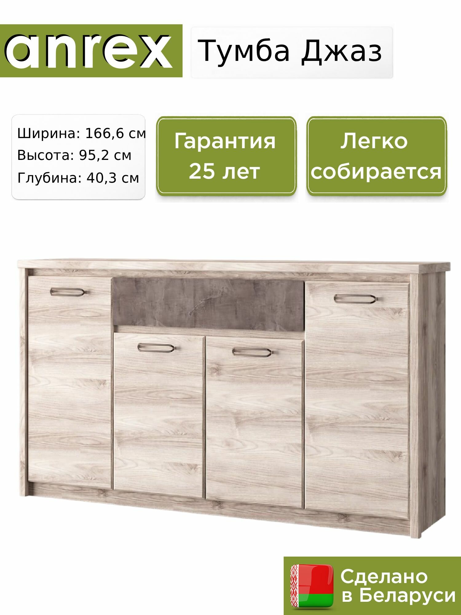 Тумба Anrex Джаз / Jazz 4D1S, 166.6х40.3х95.2 см