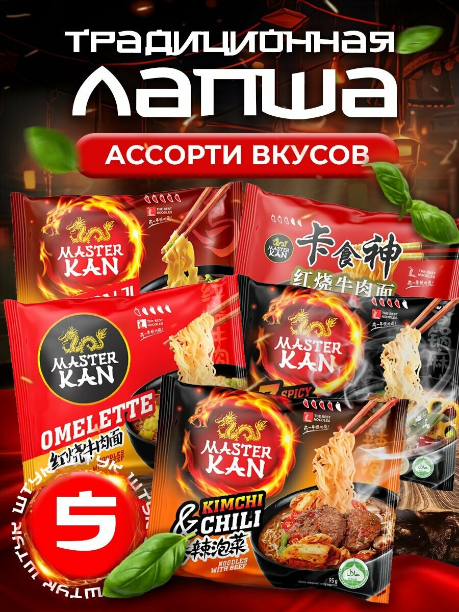 Лапша быстрого приготовления Мастер Кан ассорти вкусов, 5 шт