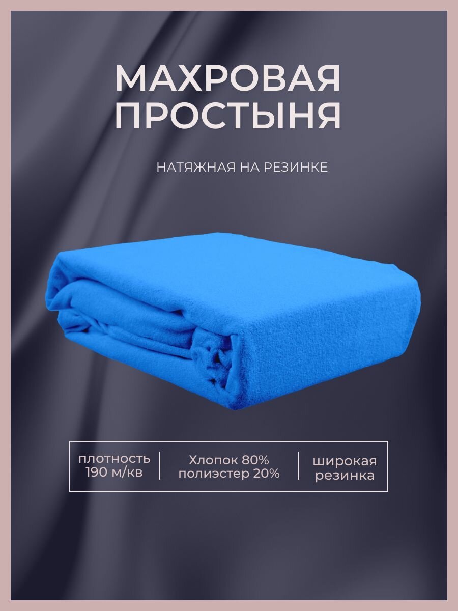 Простынь махровая на резинке, 200х220х27, светло-синий