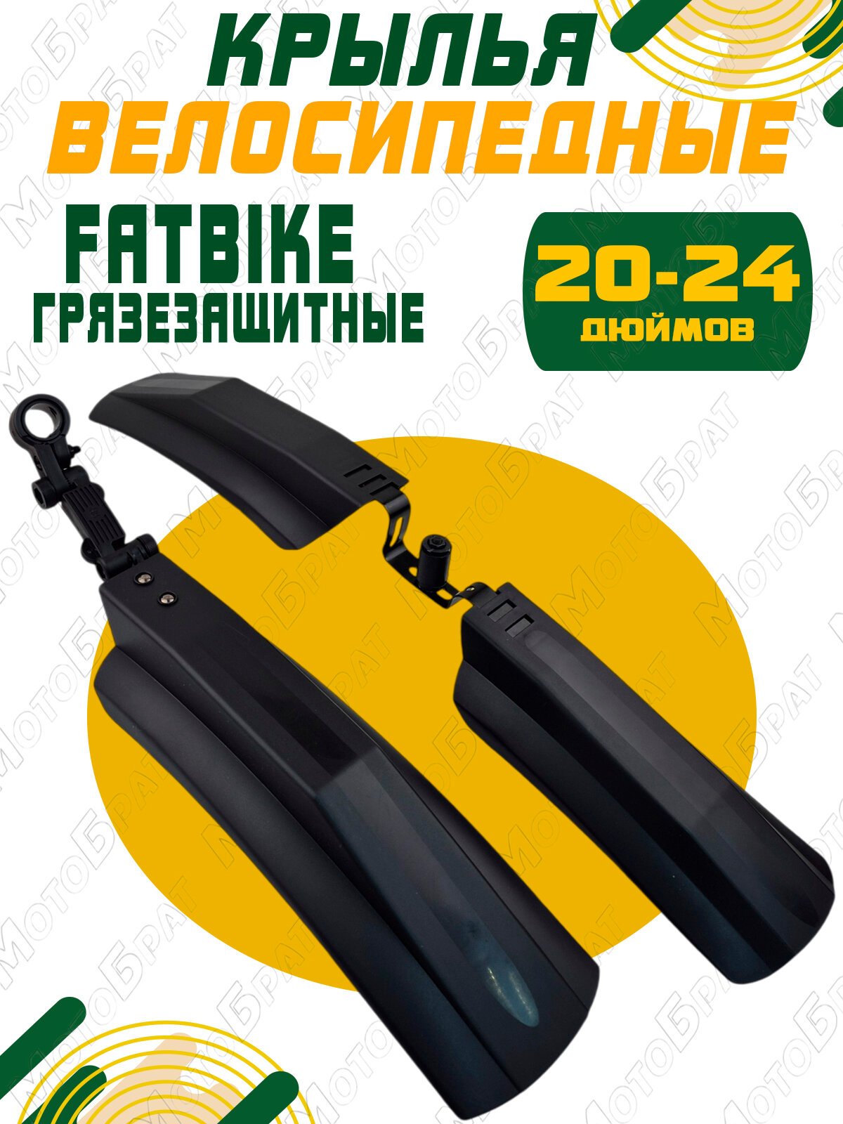Крылья для велосипеда FATBIKE 20-24"(грязезащитные)