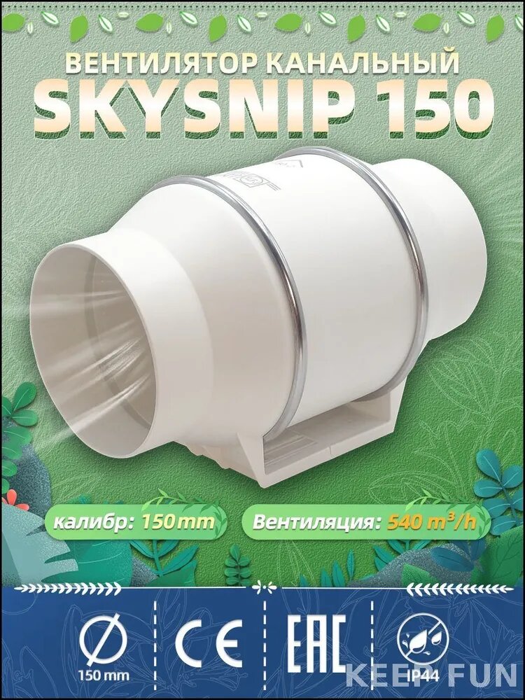 Канальный вентилятор SKYSNIP 150 для ванной комнаты, 150mm, 540 m³/h, пластик