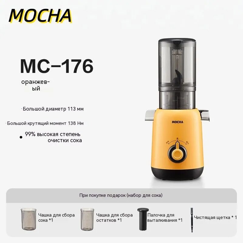 MOCHA Соковыжималка электрическая для цитрусовых MC-176, оранжевый