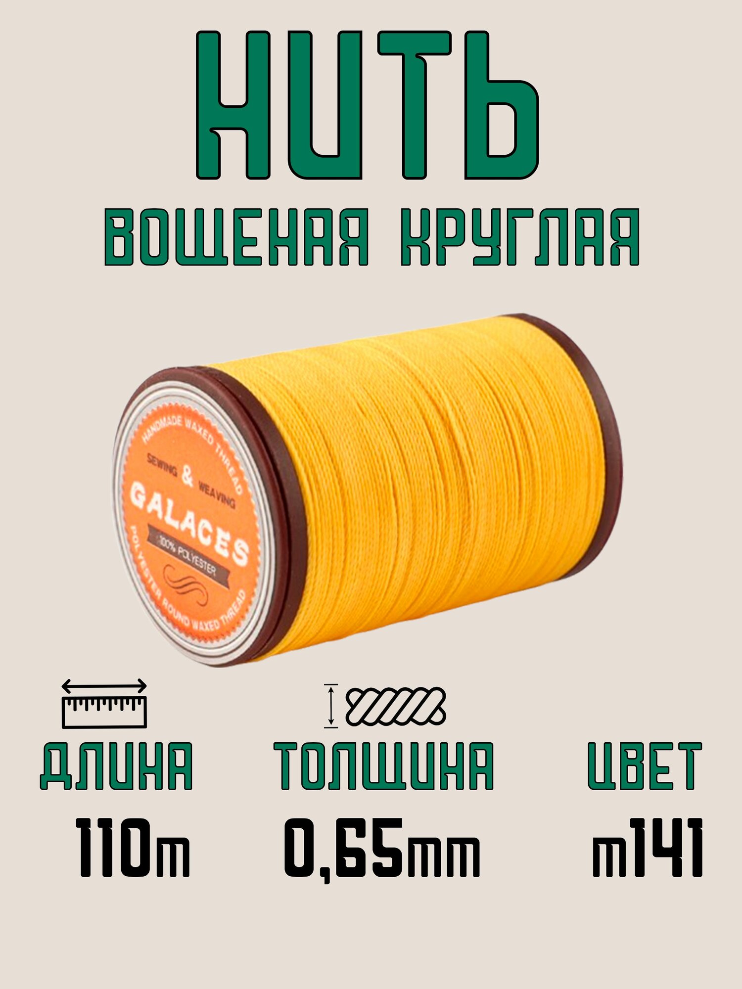 Нитки Galaces круглые, вощеные, полиэстер, толщиной 0,65 мм, 110 м, цвет 141
