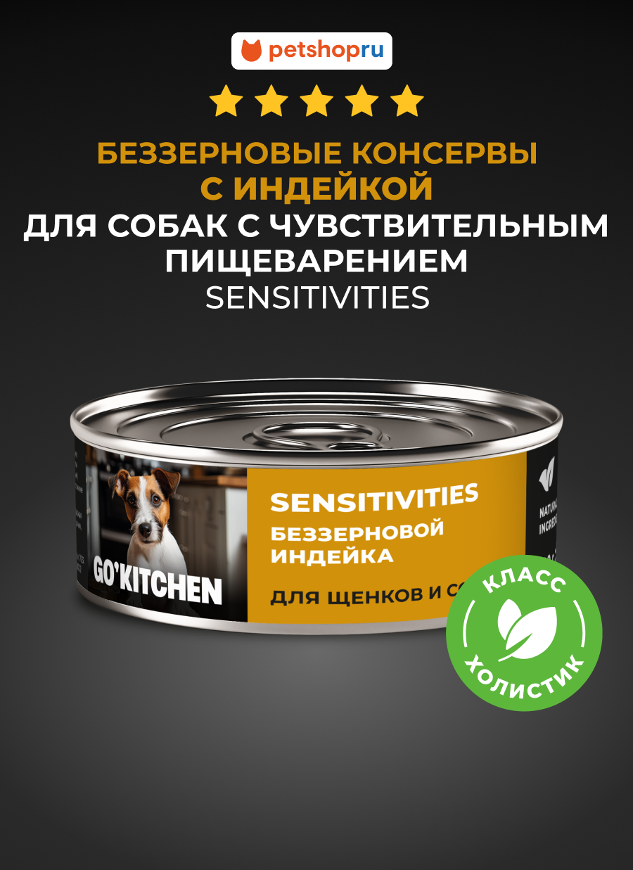 Go'Kitchen беззерновые полнорационные консервы для взрослых собак и щенков с чувствительным пищеварением с индейкой, sensitivities turkey, 100 г. Влажный корм