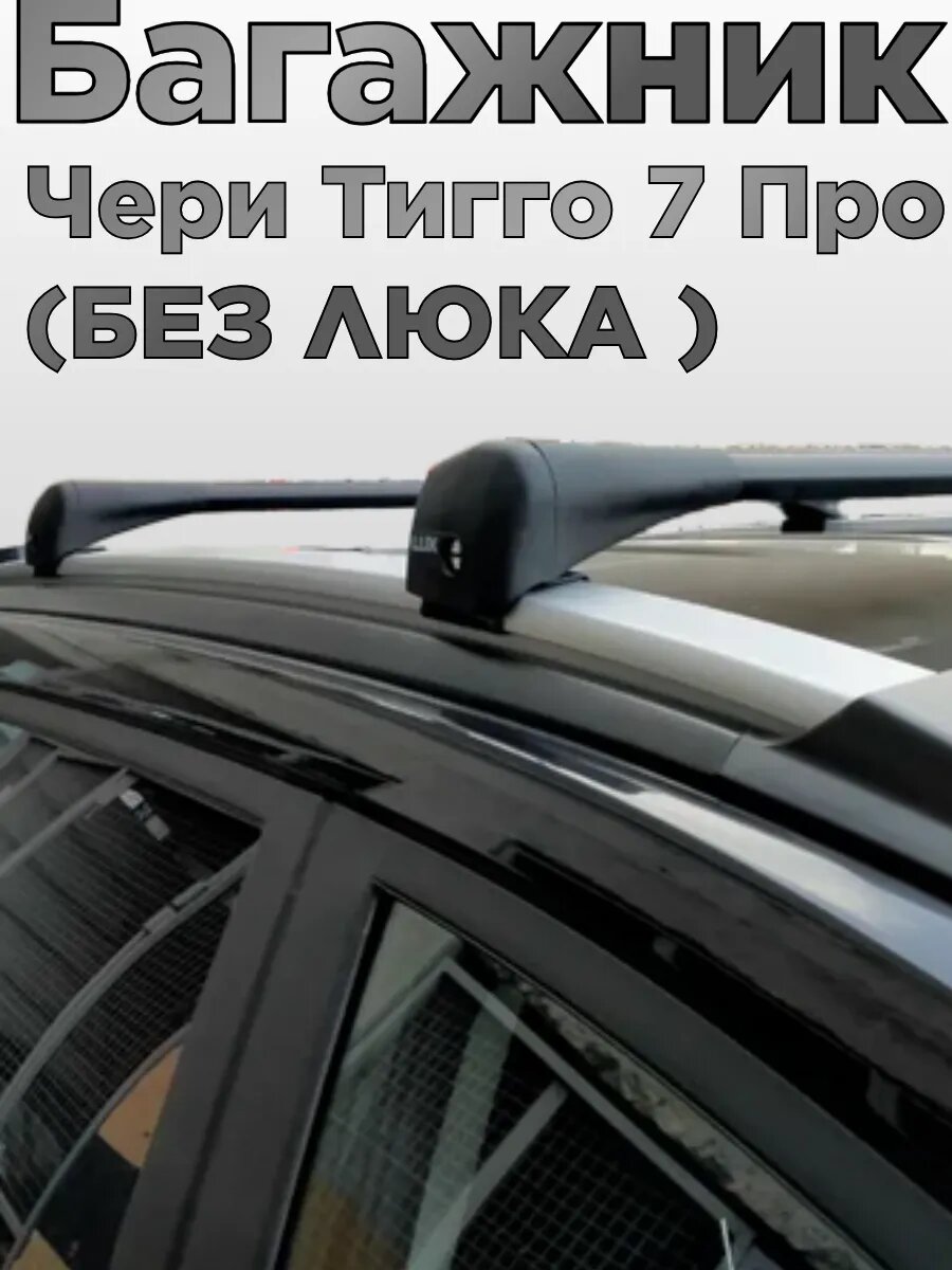 Багажник на крышу Chery Tiggo 7 Pro (без люка на крыше)