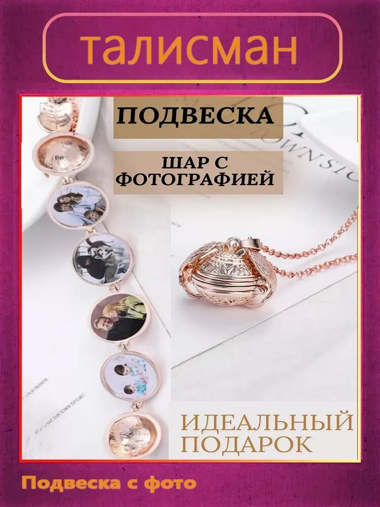 Подвеска шар для фото внутри талисман Оберег золотистый металл кулон для фото, идеальный подарок