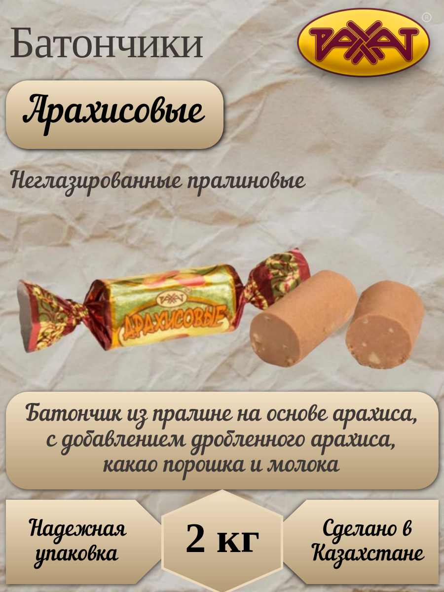 Рахат батончики "Арахисовые" (неглазированные пралиновые) 2 кг (Казахстан)