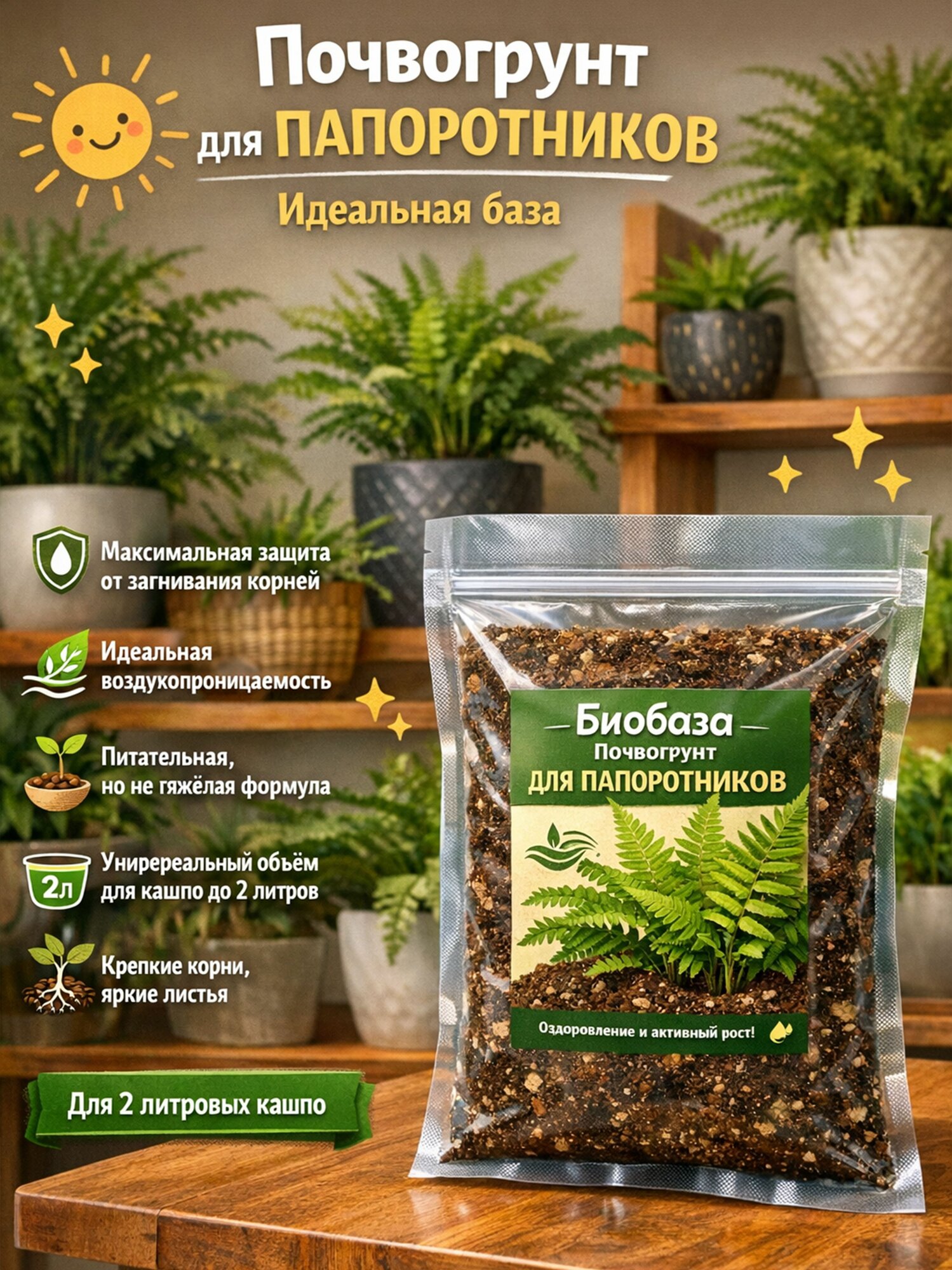 Почвогрунт для папоротников для кашпо до 2л премиум грунт для растений