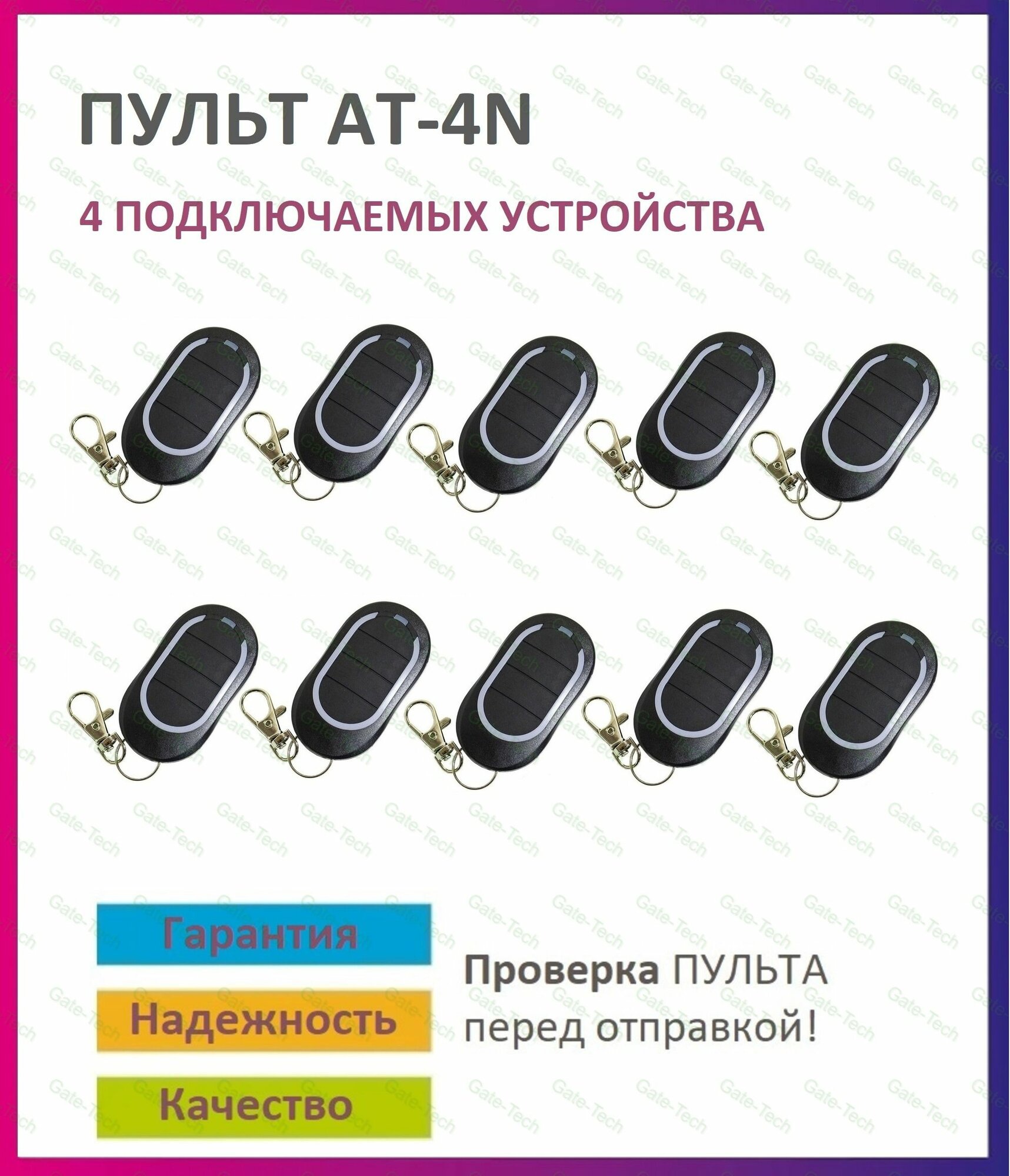 Пульт для ворот и шлагбаума AT-4N / брелок 433,92 Мгц 10 штук