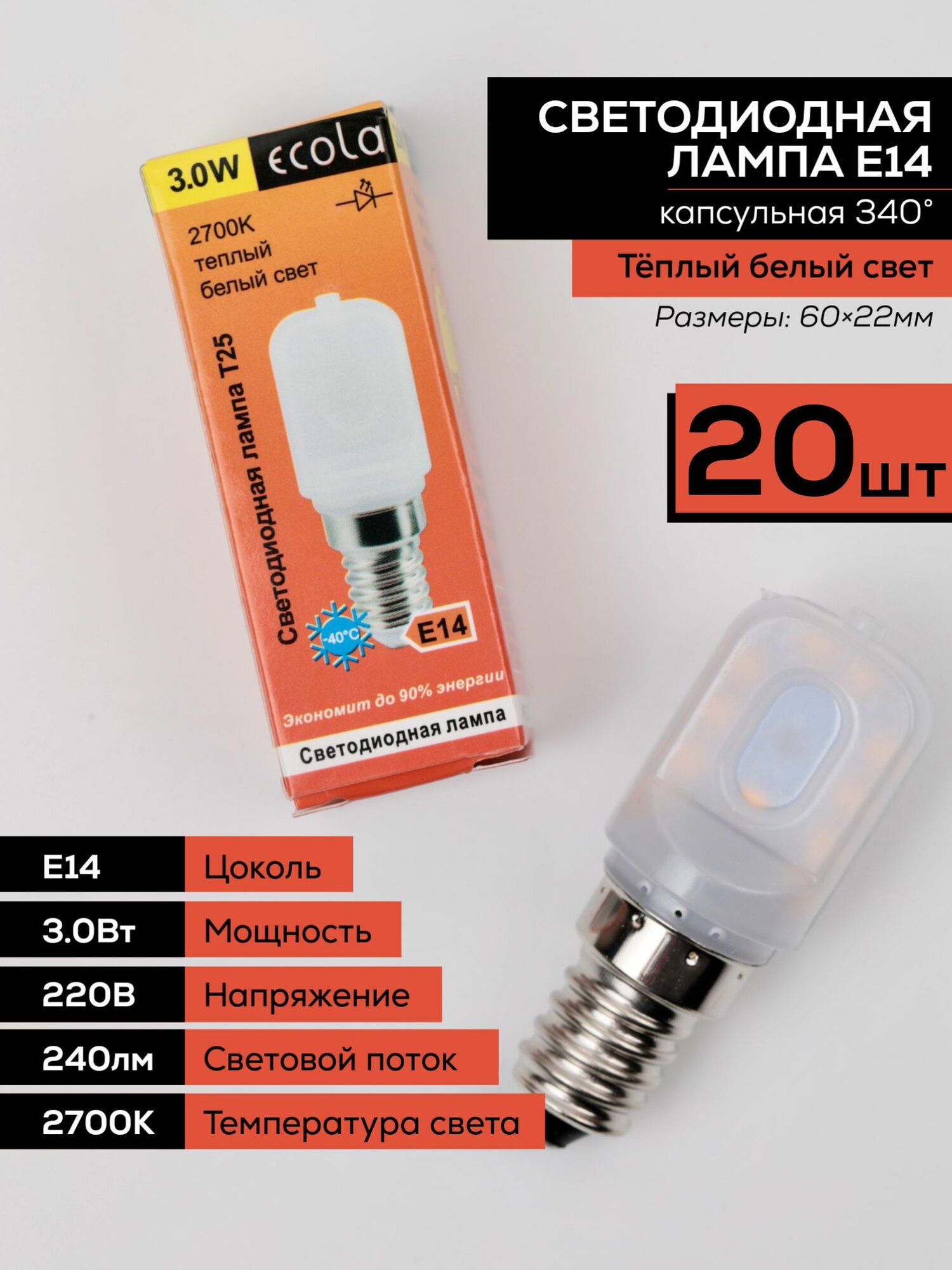 20 шт. Светодиодная лампочка Ecola T25 220В 3Вт 2800 2K 340 60x22 B4UW30ELC . Капсула. (для холодильников и швейных машин). Теплый белый свет. Цоколь E14