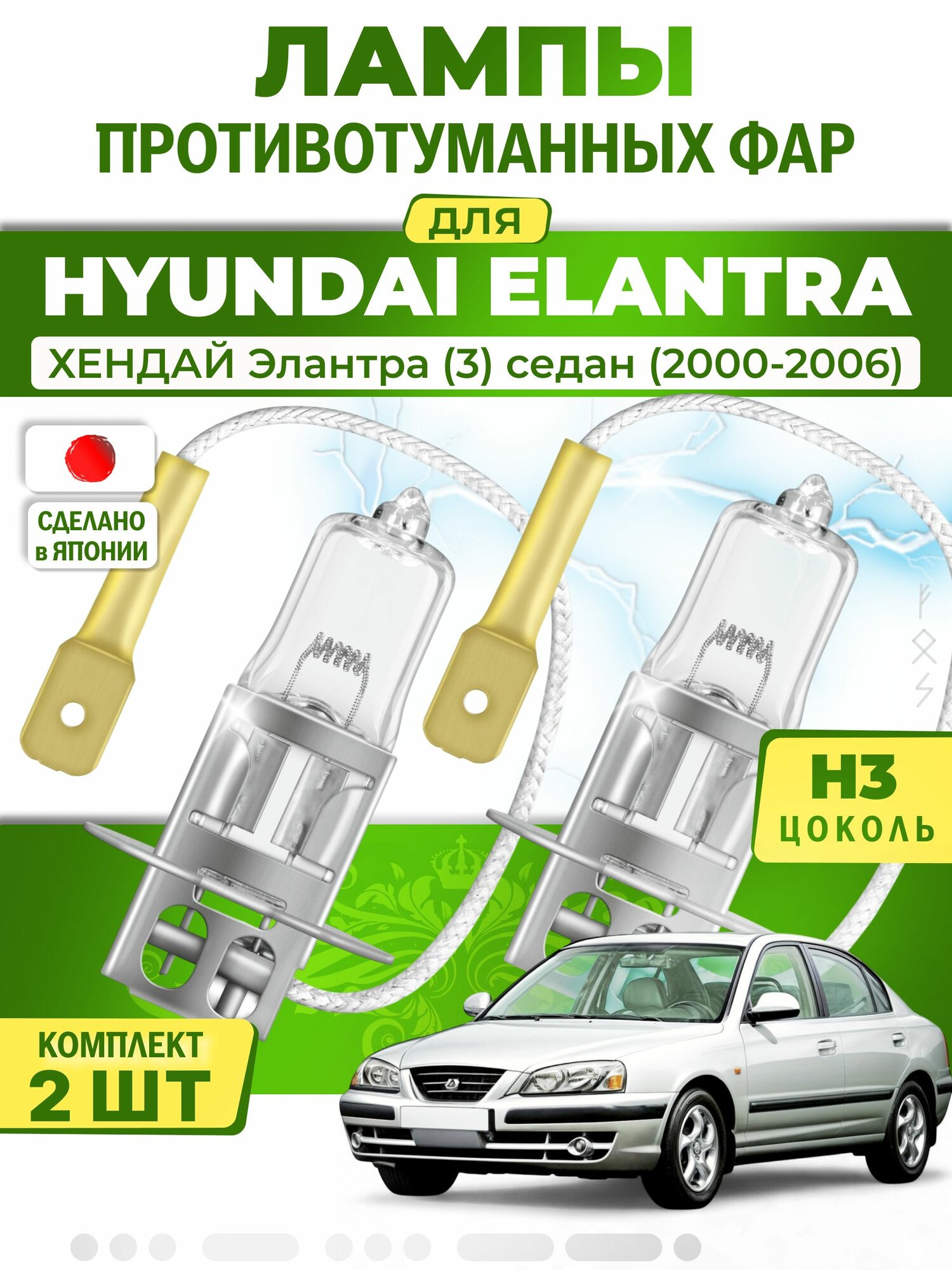 Лампы в противотуманки для HYUNDAI ELANTRA / хендай Элантра (3) седан (2000-2006), цоколь H3 ( комплект 2шт ) Япония