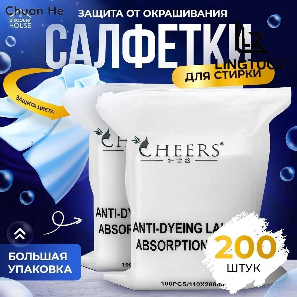 Салфетки для стирки против окрашивания белья и одежды, ловушки цвета, 200шт