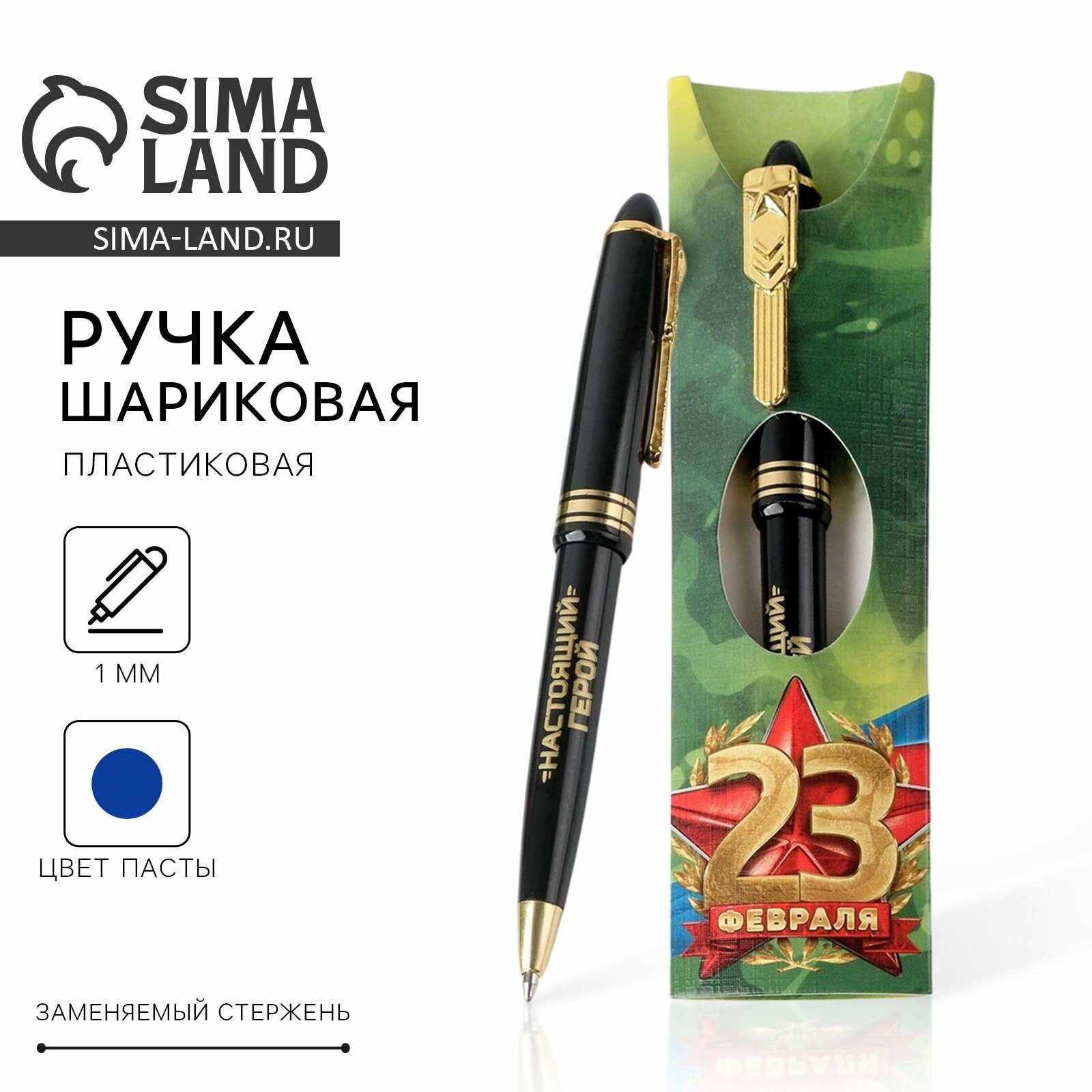 Ручка шариковая, синяя паста, пластик "С 23 февраля", для кого: мужской