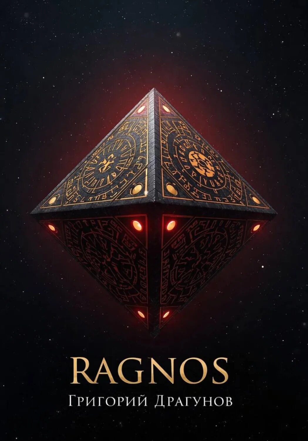 Рагнос [Цифровая книга]