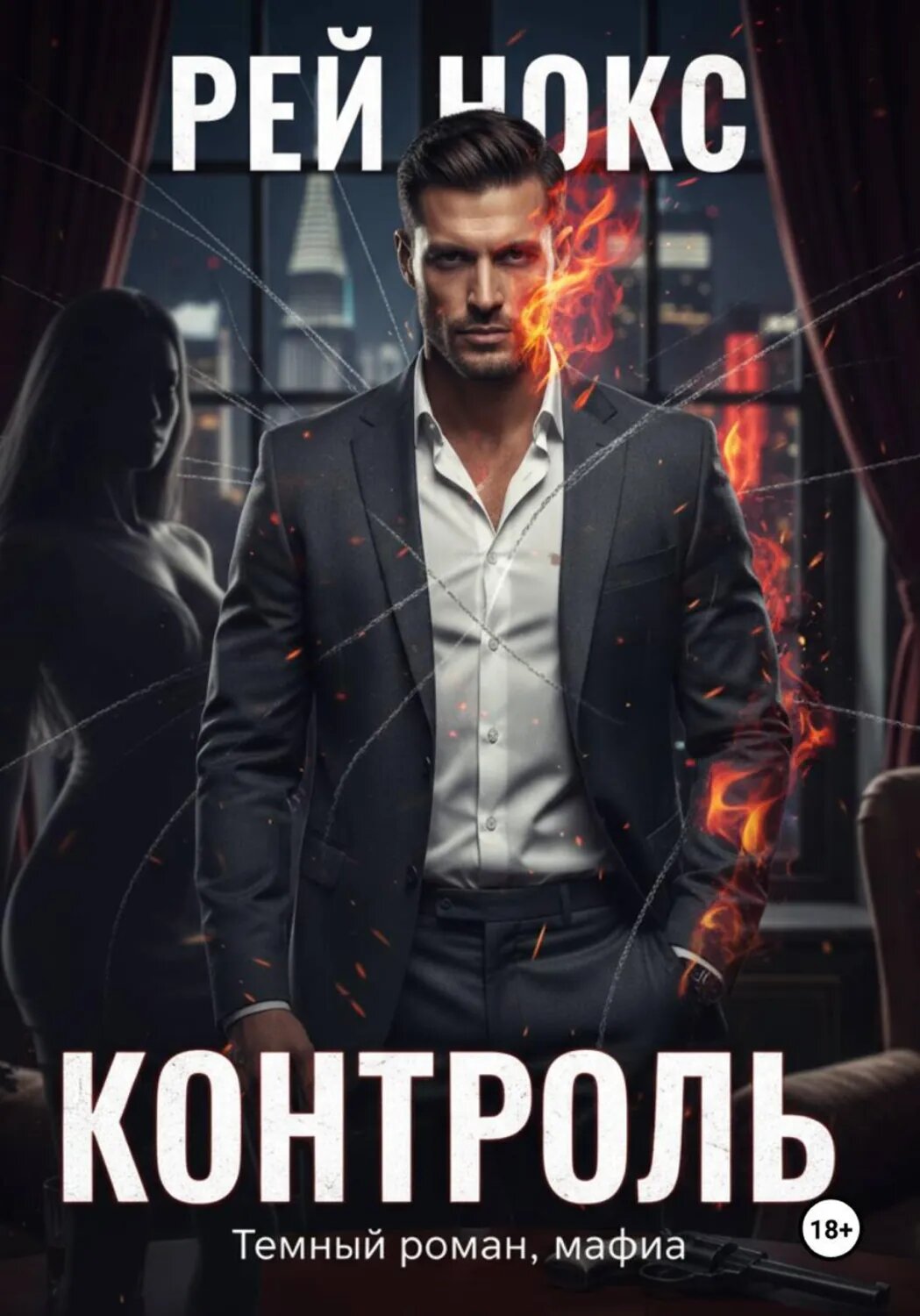 Контроль [Цифровая книга]